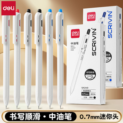 得力SA240按动中油笔圆珠笔