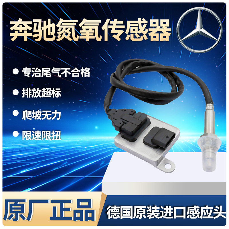 Nox Sensor适用于奔驰汽车配件氮氧传感器
