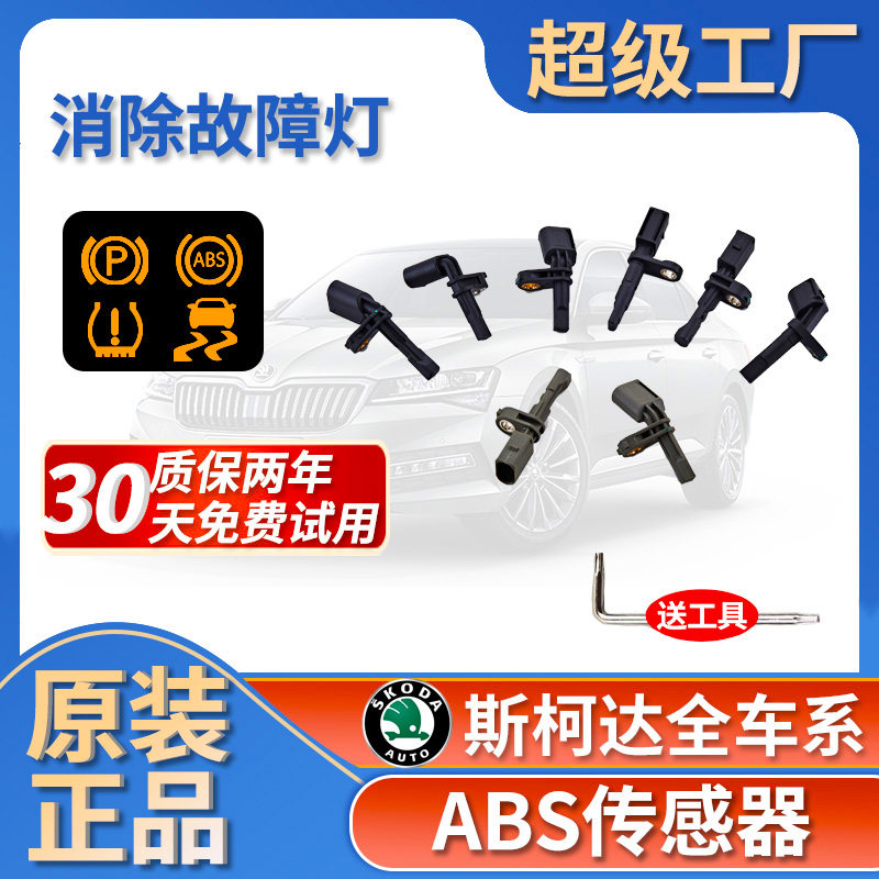适用斯柯达昊锐昕动野帝Yeti昕锐速派明锐晶锐后ABS前轮速传感器