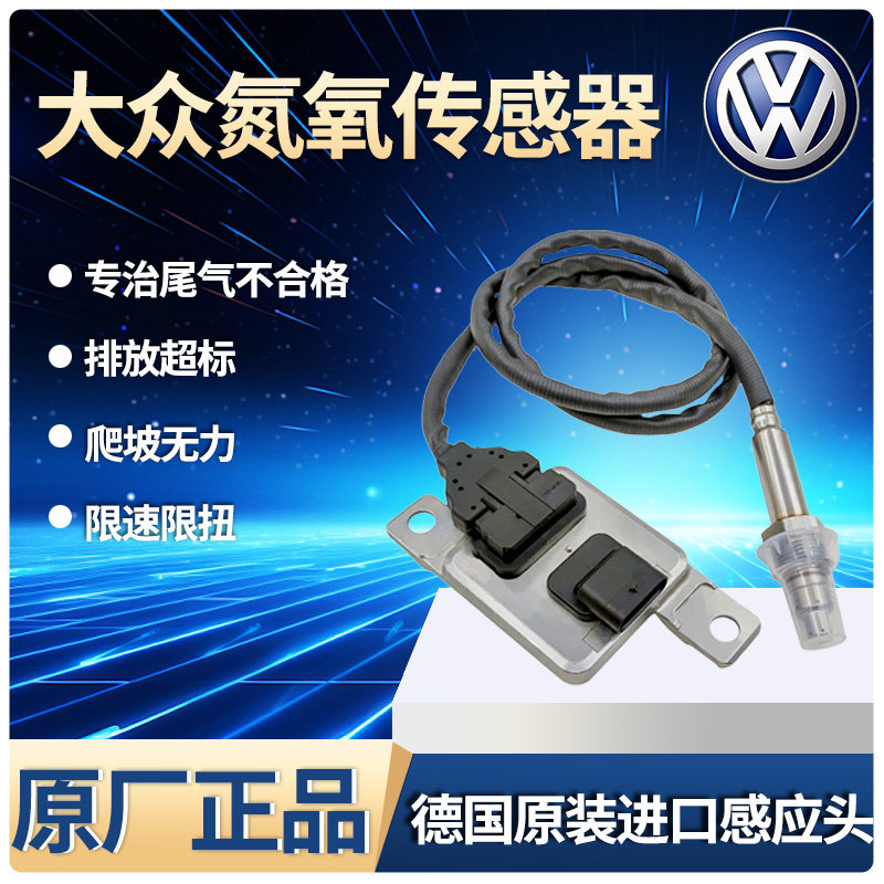 适用于大众途观奥迪汽车氮氧传感器Nox Sensor