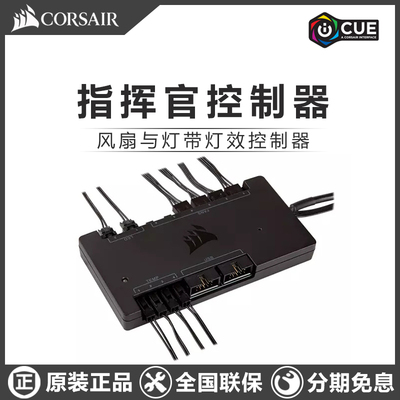 海盗船指挥官风扇灯光转速控制器