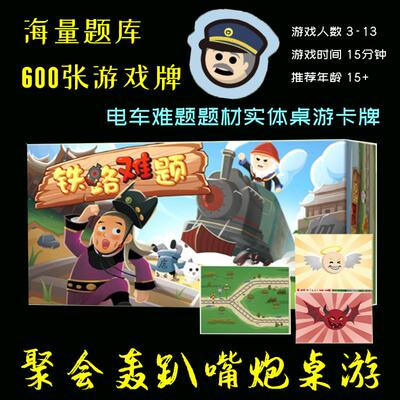 铁路难题桌游卡牌休闲聚会玩游戏