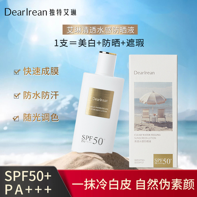 独特艾琳清透水感防晒霜液SPF50+