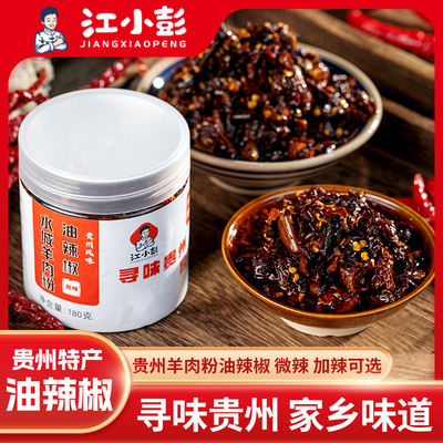 江小彭贵州水城羊肉粉油辣椒180g