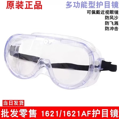 原装1621/1621AF/1623护目镜防尘风沙雾化学实验飞溅劳保防护眼镜