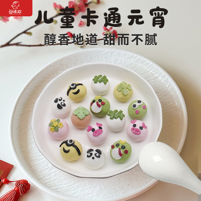 谷味欢果蔬卡通汤圆黑芝麻馅混搭图案10粒装儿童动物元宵手工制作