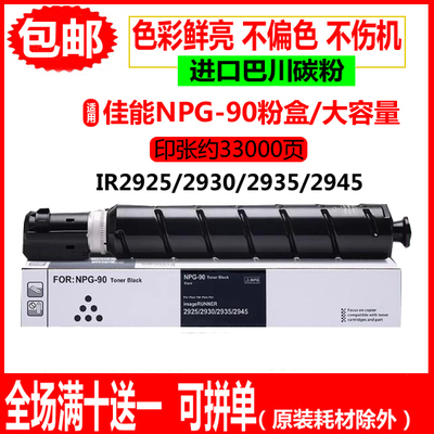 适用佳能NPG-90粉盒IR2925 2930 2935 2945碳粉G90L复印机墨粉盒