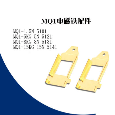MQ2-5151 5141  MQ1-5121 5131 5kg MQ1-8kg 牵引电磁铁铜片ZZ