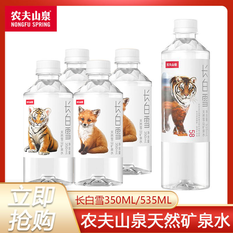 农夫山泉长白雪天然雪山矿泉水350ml/535ml*24瓶整箱