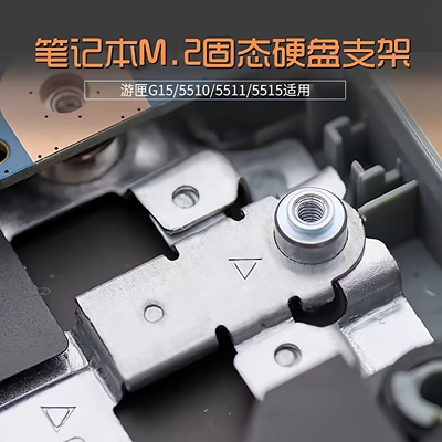 戴尔DELL游匣G15 5510 5511 5515笔记本M2 固态硬盘SSD支架专用