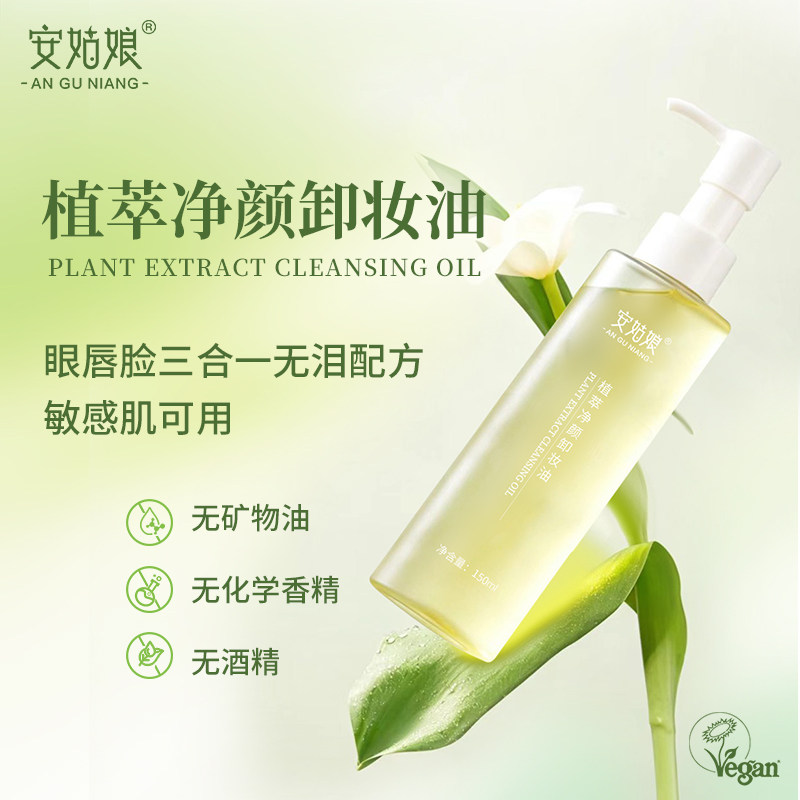 安姑娘植萃净颜卸妆油温和卸妆敏肌清洁卸浓妆眼唇植物纯净素美妆