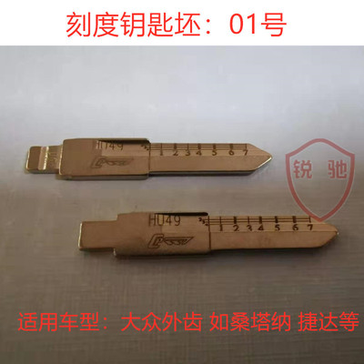 01号HU49刻度钥匙坯划线钥匙胚子大众外齿如桑塔纳捷达全丢钥匙坯