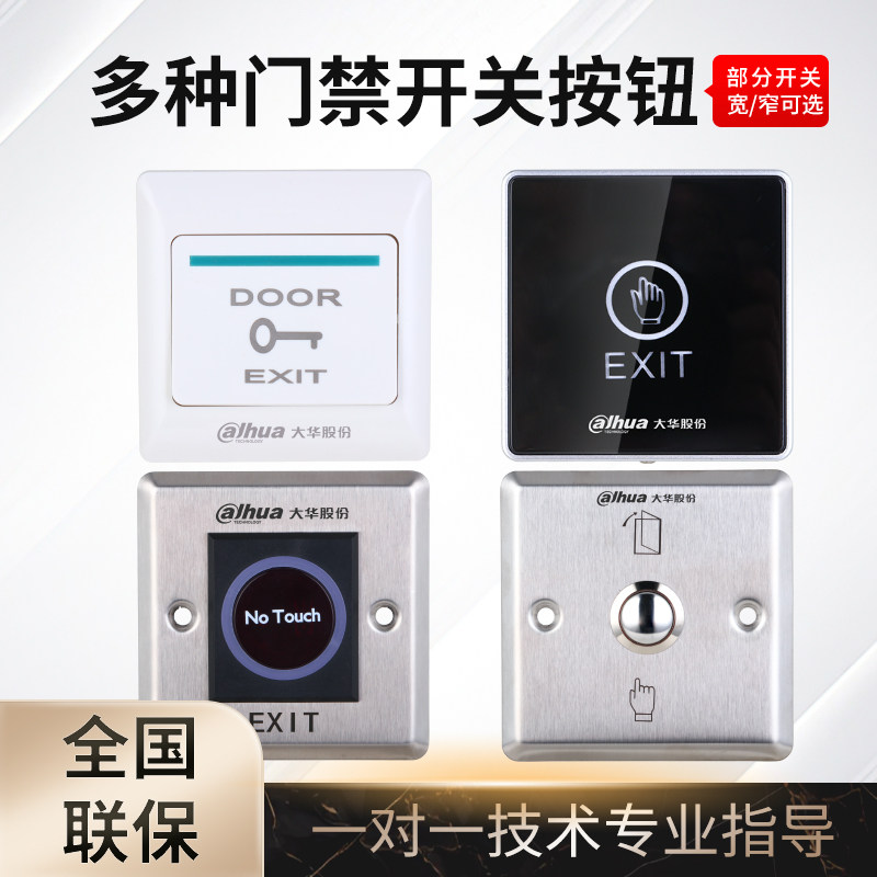 大华86型门禁开关墙壁自动复位小区开门出门按钮开关感应开关面板