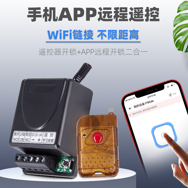 手机APP远程开锁门禁遥控器开关WiFi联网控制开关12v门禁系统模块