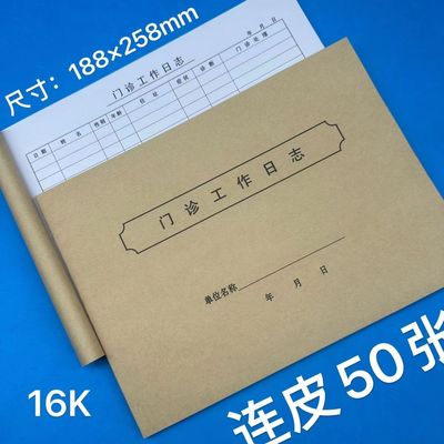 通用门诊工作日志卫生院16K