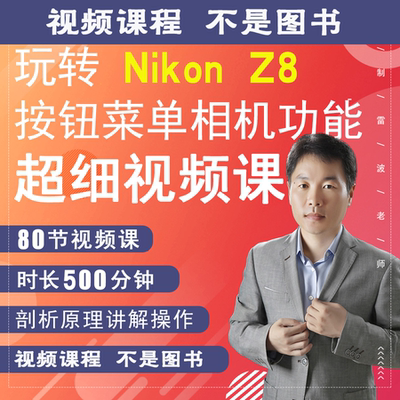 80节掌握尼康Z8相机拍摄教程小白自学Z8视频教学零基础