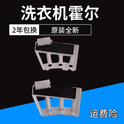 霍尔组件滚筒洗衣机适用原装LG