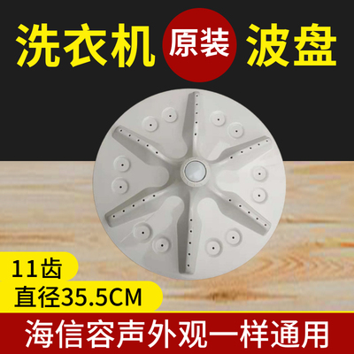 海信容声洗衣机XQB80-H6568G/XQB80-L152N/XQB80-L352BG波轮波盘