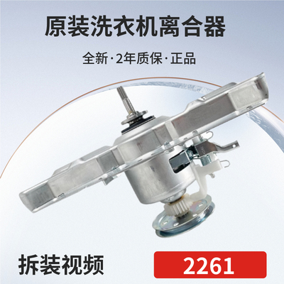 适用美的洗衣机离合器2261原装