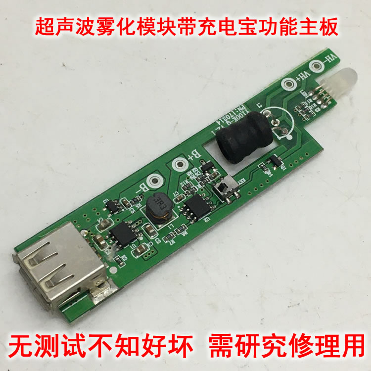 10片价超声波加湿雾化器主板模块电路板带充电宝功能 电子diy制作