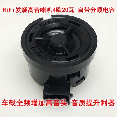原装福特菲亚特ASK发烧级1寸高音喇叭4欧20瓦车载全频音箱高音头
