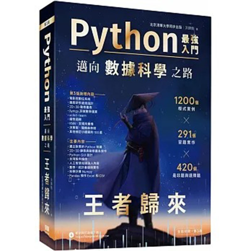 【预售】台版 Python-强入门迈向数据科学之路王者归来深智数位洪锦魁 33个主题1200个python实例重点说明it互联网应用书籍虎窝淘
