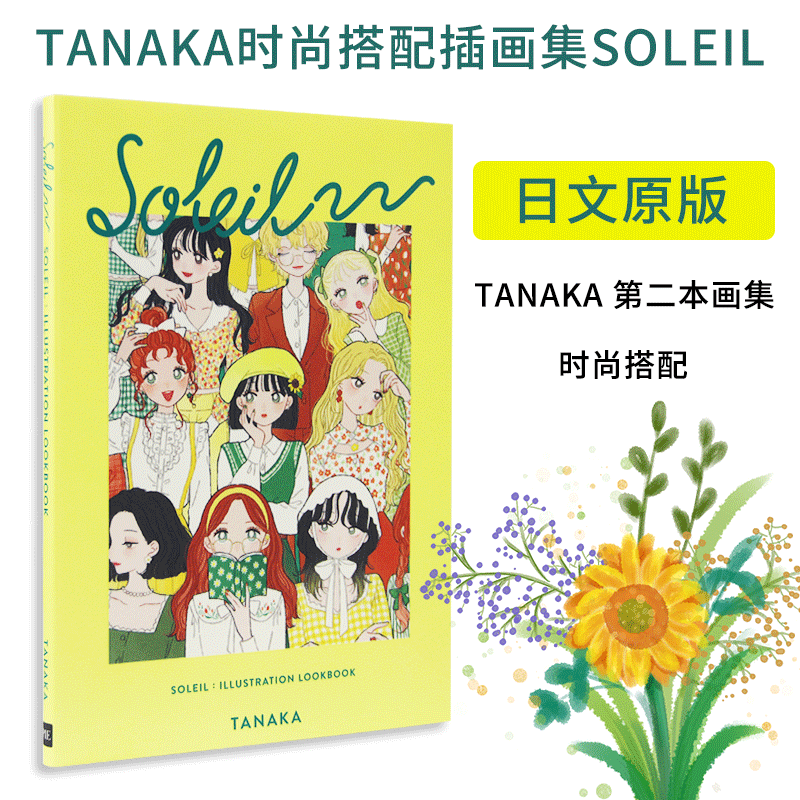 【预售】日文原版 Tanaka插画集插画师 SOLEIL花与季节等十种题材插画作品集时尚绘本鉴赏宝典艺术书籍 tanaka时尚搭配插画集_虎窝淘