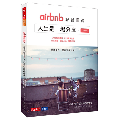 【现货】台版 airbnb教我懂得人生是一场分享 丰富视野 启发人心 拥抱分享 20个精采故事 20种人生观 励志成长书籍 天下文化