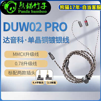 熊猫竹子DUNU达音科单晶铜镀银