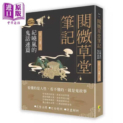 阅微草堂笔记 纪晓岚的鬼话连篇 港台原版 纪昀 东篱子 好优文化【中商原版】