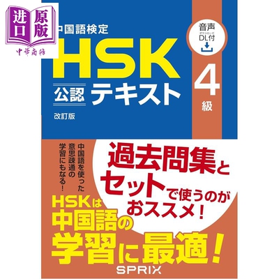 中国語検定HSK公認テキスト4級改