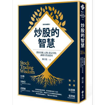 炒股的智慧 陈江挺 教你持续 长期 稳定买股 让钱自然流进来（新修典藏版） 远流  投资理财 股票 证券【中商原版】