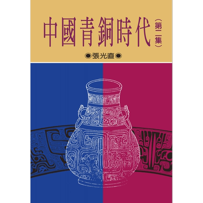 中国青铜时代 第二集 二版 港台原版 张光直 联经出版 精装 历史【中商原版】