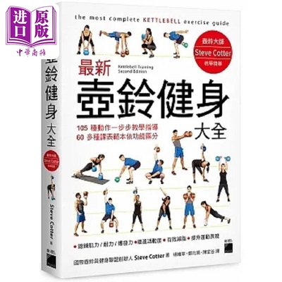 *新壶铃健身大全 05 种动作一步步教学指导 60 多种课表范本依功能区分 港台原版 Steve Cotter 旗标【中商原版】