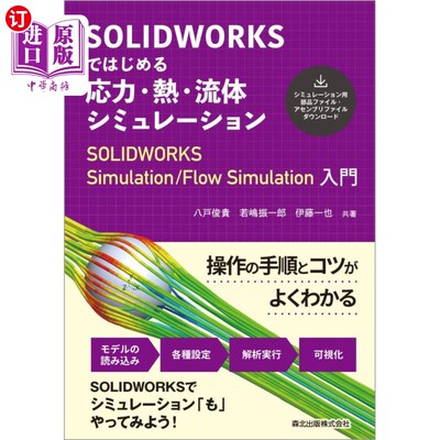 海外直订日语 ＳＯＬＩＤＷＯＲＫＳではじめる応力・熱・流体シミュレーション　ＳＯＬＩＤＷＯＲＫＳ　Ｓｉｍｕｌａｔｉｏ