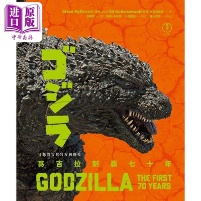 预售 画集 哥斯拉制霸七十年：日版哥吉拉官方图像史 史提夫‧莱佛 台版画册书 积木文化出版【中商原版】