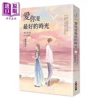 预售 爱你是最好的时光 上 热评电视剧 今生有你 原著小说 钟汉良 李小冉领衔主演 港台原版 匪我思存 春光【中商原版】