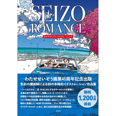 SEIZO ROMANCE 浪漫插图艺术 日文原版 进口艺术 SEIZO ROMANCE わたせせいぞうイラストレーションズ【中商原版】