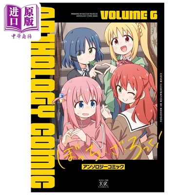 预售 漫画 孤独摇滚 漫画选集 6 后藤独 山田凉 伊地知虹夏 喜多郁代 芳文社 日文原版漫画书 ぼっちざろっく【中商原版】