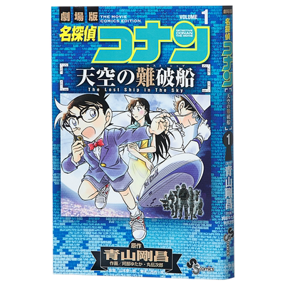 名侦探柯南剧场版漫画 名侦探柯南 天空的难破船 1 日文原版 名探偵コナン 天空の難破船 1青山刚昌【中商原版】