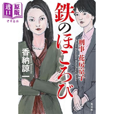 铁花盛放警花花房京子香纳谅一