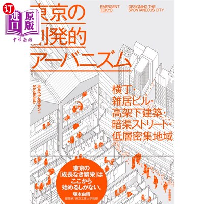 海外直订日语 東京の創発的アーバニズム　横丁・雑居ビル・高架下建築・暗渠ストリート・低層密集地域 東京の創発的アーバ