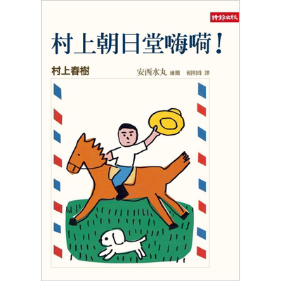 预售 村上朝日堂嗨嗬 港台原版 村上春树 时报出版 日本文学【中商原版】