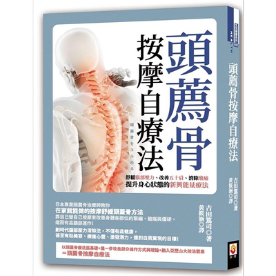 头荐骨按摩自疗法 舒缓脑部压力 改善五十肩 消除酸痛 提升身心状态的新兴能量疗法 港台原版 吉田笃司 世茂【中商原版】