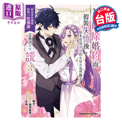 漫画 为了解除婚约而假装失忆后，态度冷淡的未婚夫竟然撒下你尚未失忆时，对我一往情深这种大谎 第3集 琴子 台版 台湾角川?