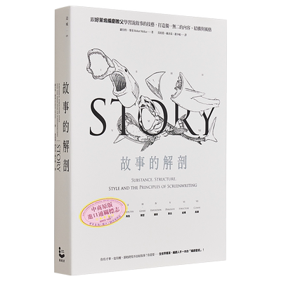 故事的解剖（二版）罗伯特麦基