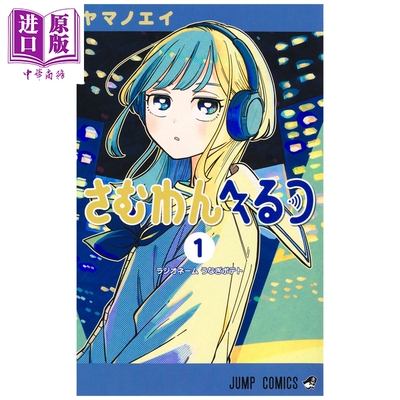 漫画 Someone Hertz 1 心动频率 ヤマノエイ 集英社 日文原版漫画书 さむわんへるつ【中商原版】
