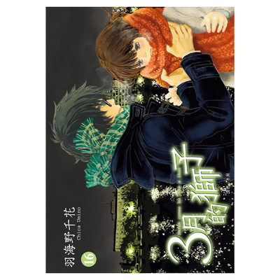 预售漫画3月狮子羽海野千花台版