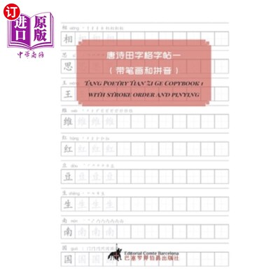 海外直订Tang Poetry Tian Zi Ge Copybook 1 with stroke order and pinying 唐诗《田子歌》抄本1册，笔画顺序及拼音