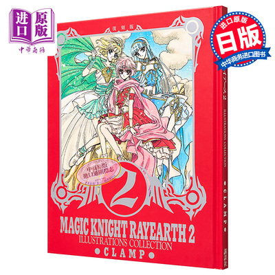 预售 魔法骑士 2 原画集 复刻版 CLAMP 讲谈社 日文原版 魔法騎士レイアース【中商原版】